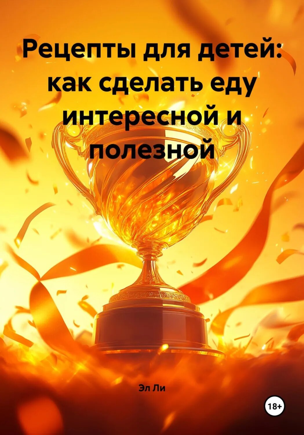 Рецепты для детей: как сделать еду интересной и полезной [Цифровая книга]