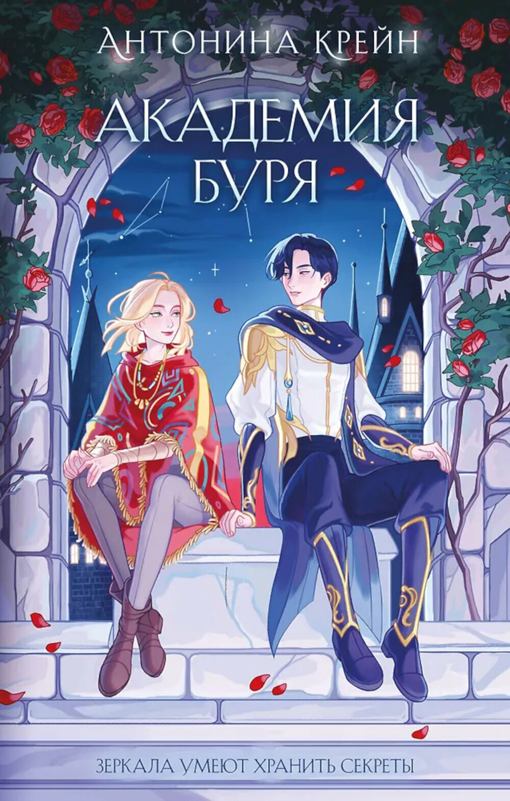 Шолох. Академия Буря. Крейн А.