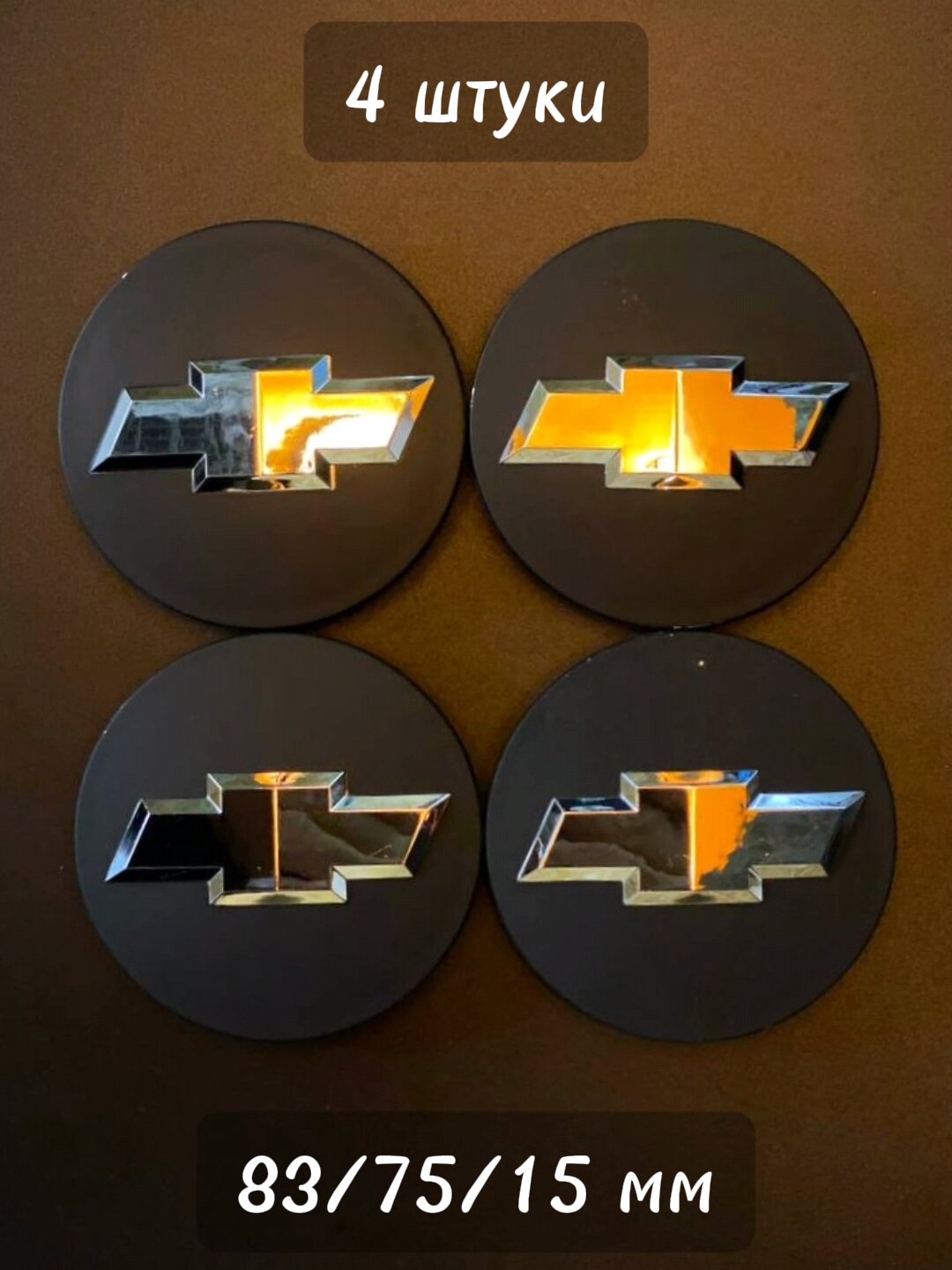4шт, 83мм, Колпачки заглушки Шевроле Chevrolet на центральное отверстие (ступица) литых дисков черный