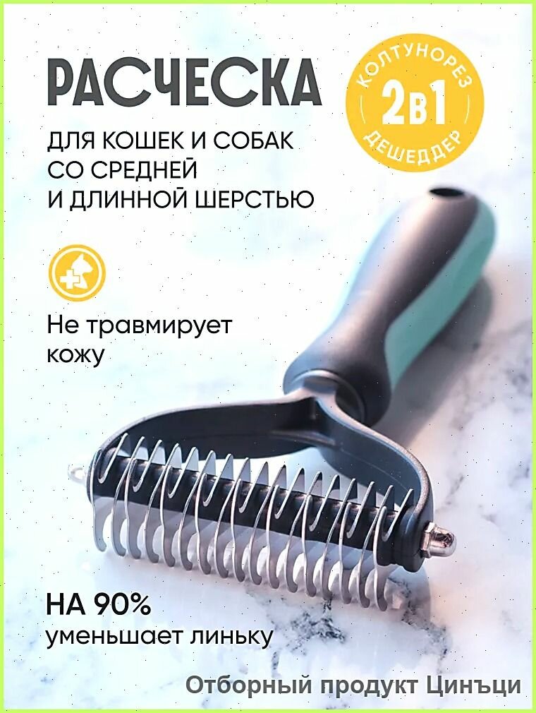 Расческа для кошек, собак, чесалка, колтунорез, пуходерка, для животных