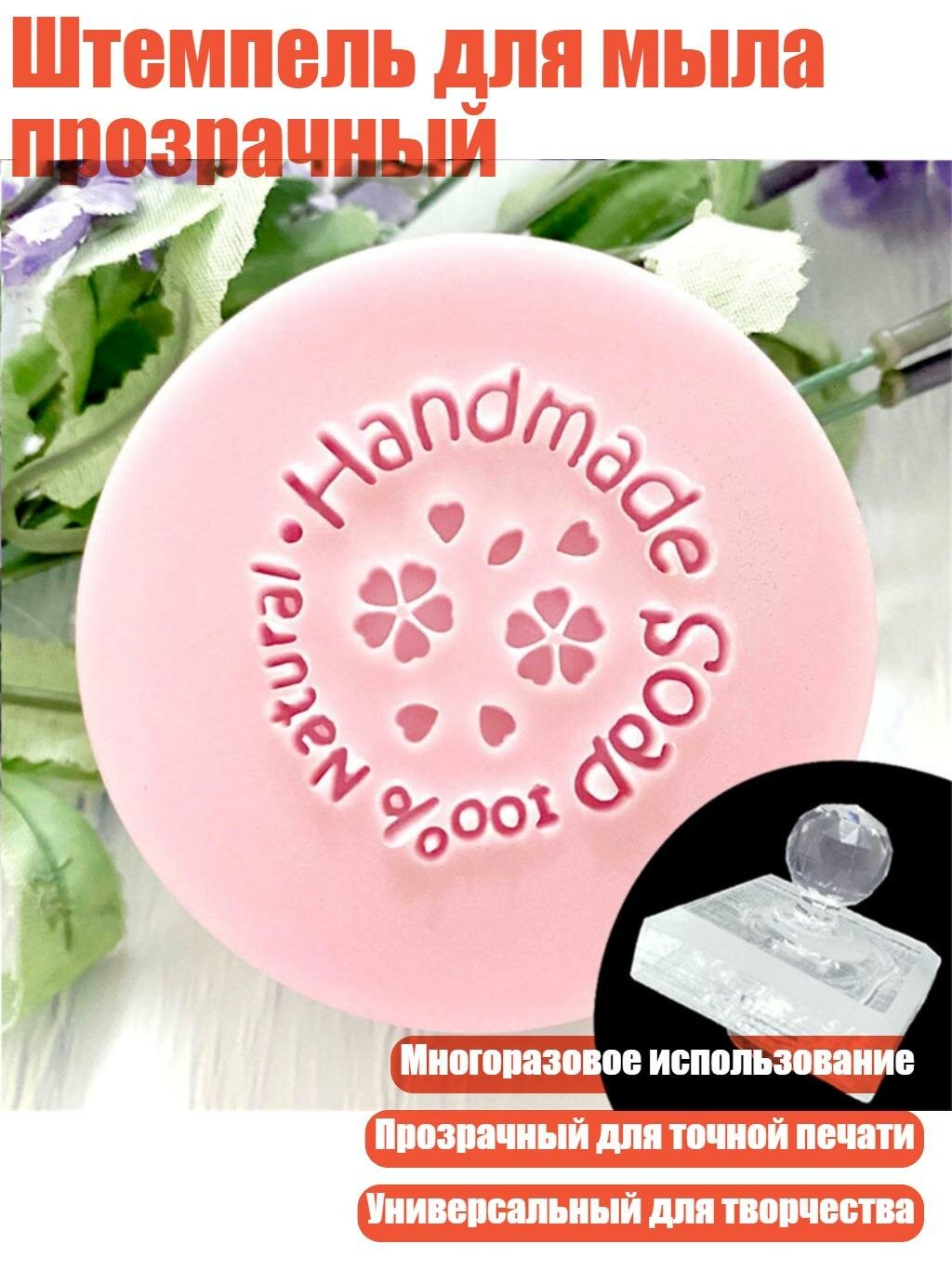 Штемпель для мыла прозрачный, Z0084HM - С ручкой