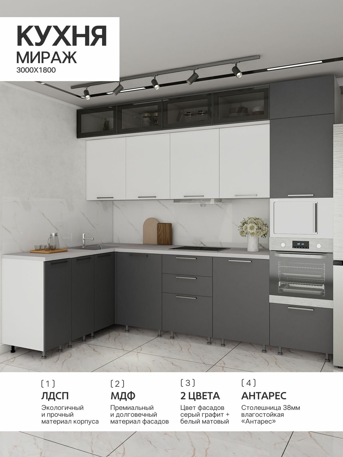 Кухня "Мираж" 3х1,8м Белый/Графит (Мрамор белый) МДФ