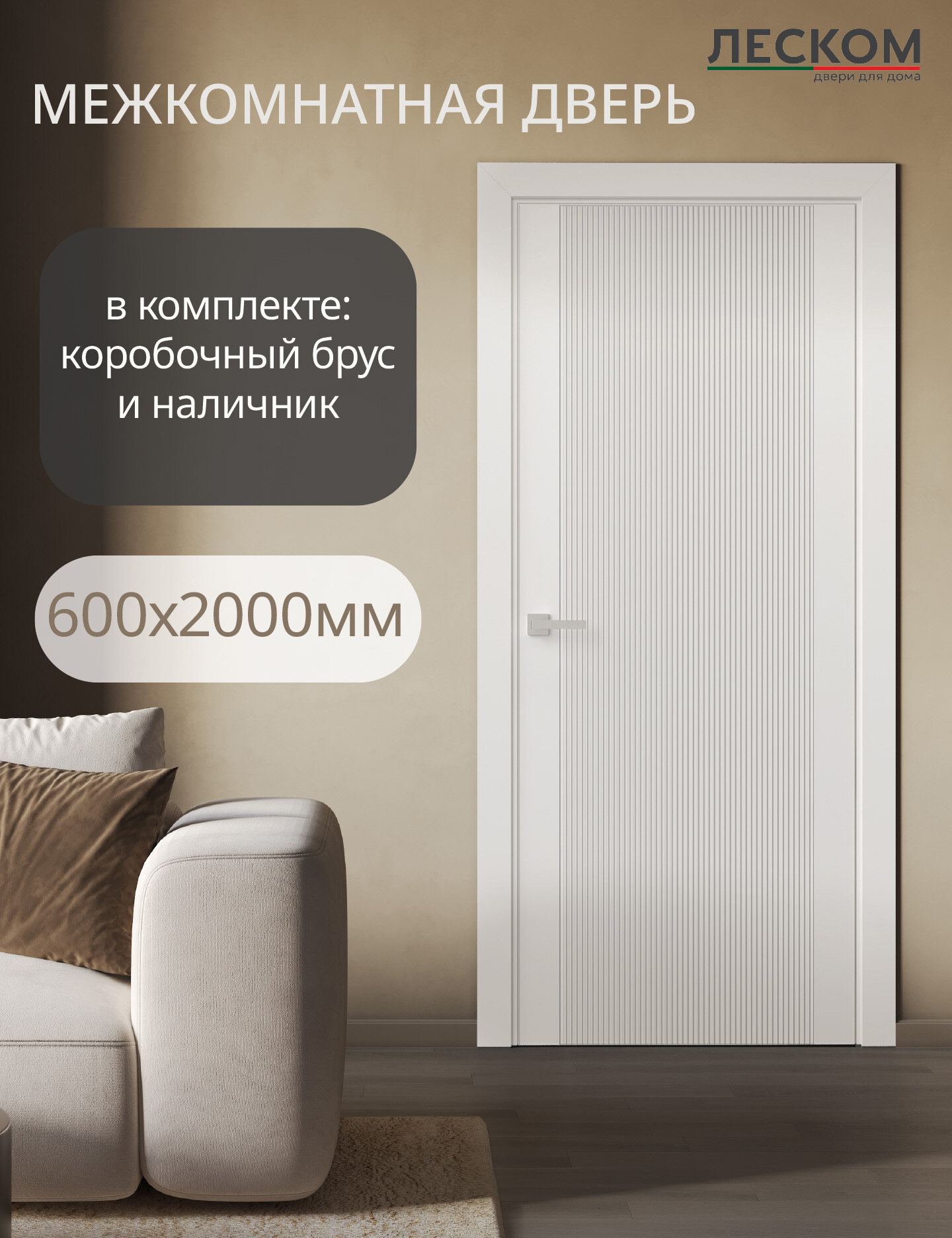 Дверь межкомнатная Леском NE-2, 600х2000, глухая, МДФ, шарм белый, комплект с коробкой и наличником