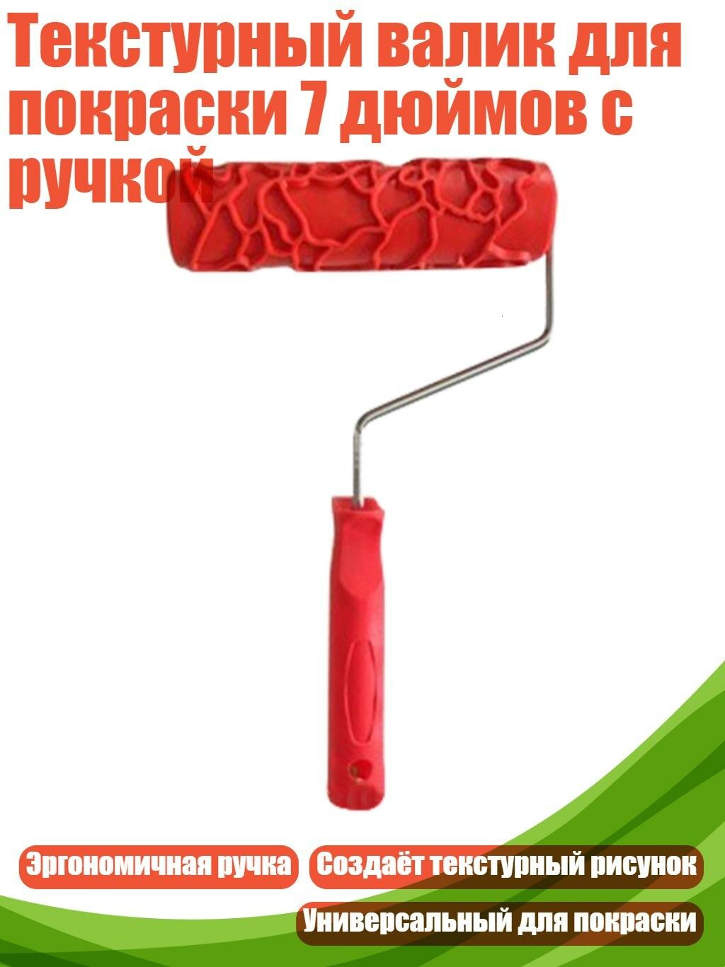 Текстурный валик для покраски 7 дюймов с ручкой