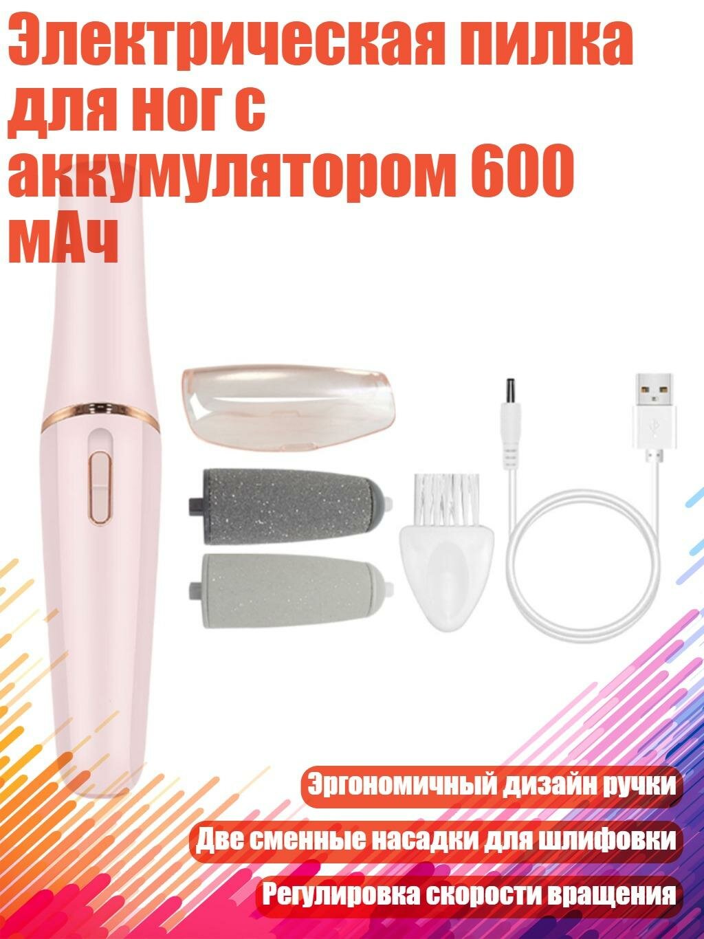 Электрическая пилка для ног с аккумулятором 600 мАч