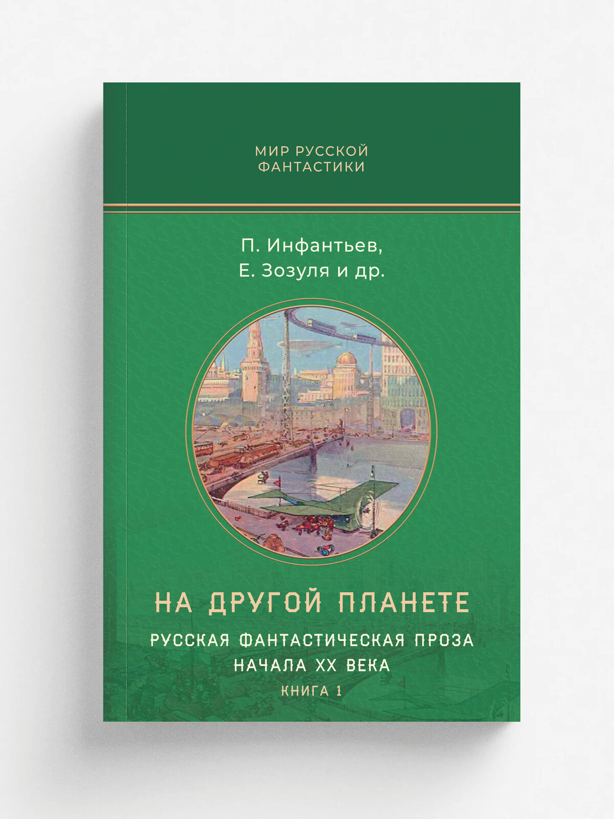 На другой планете. Русская фантастическая проза начала XX века. Книга 1