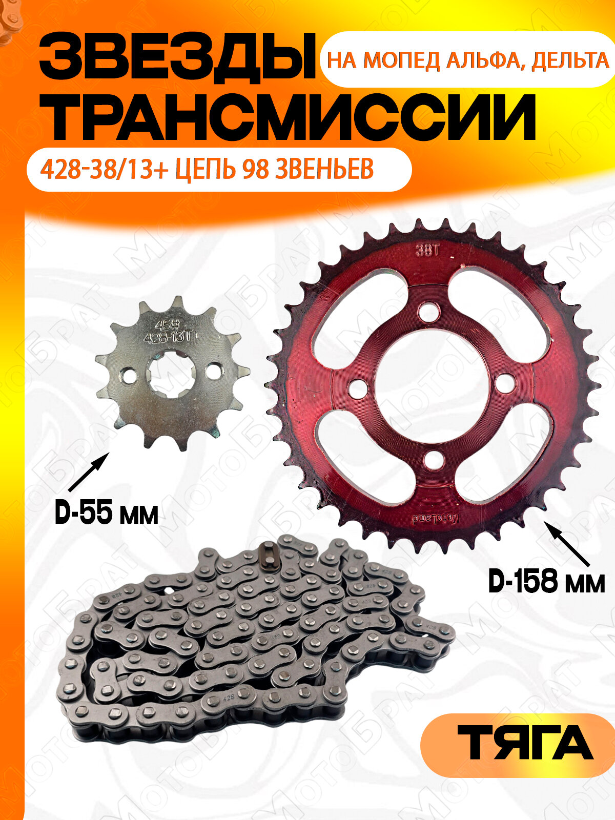 Звезды трансмиссии 428-13/38+цепь 98Lна мопед Дельта, Альфа