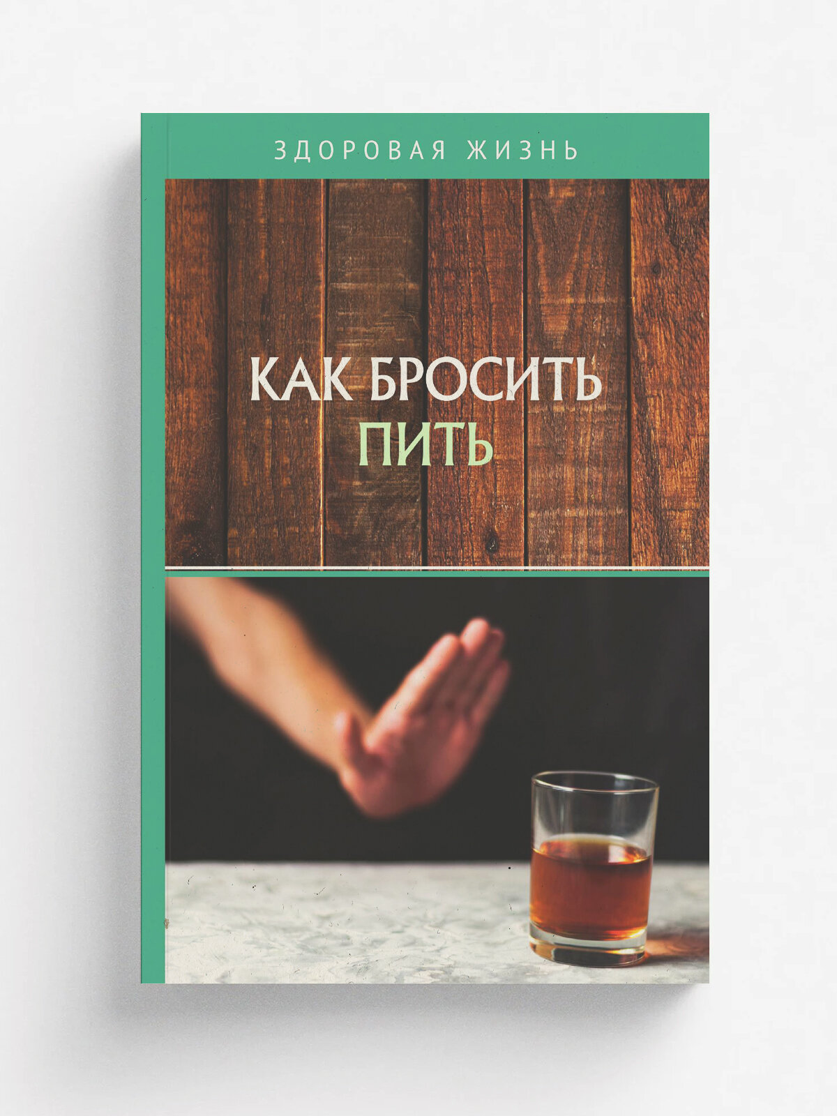 Как бросить пить