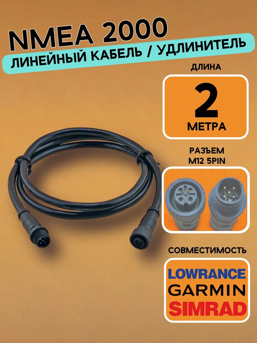 NMEA 2000 M12 5pin Кабель - удлинитель 2 метра (Папа-Мама), черный, светло-синий