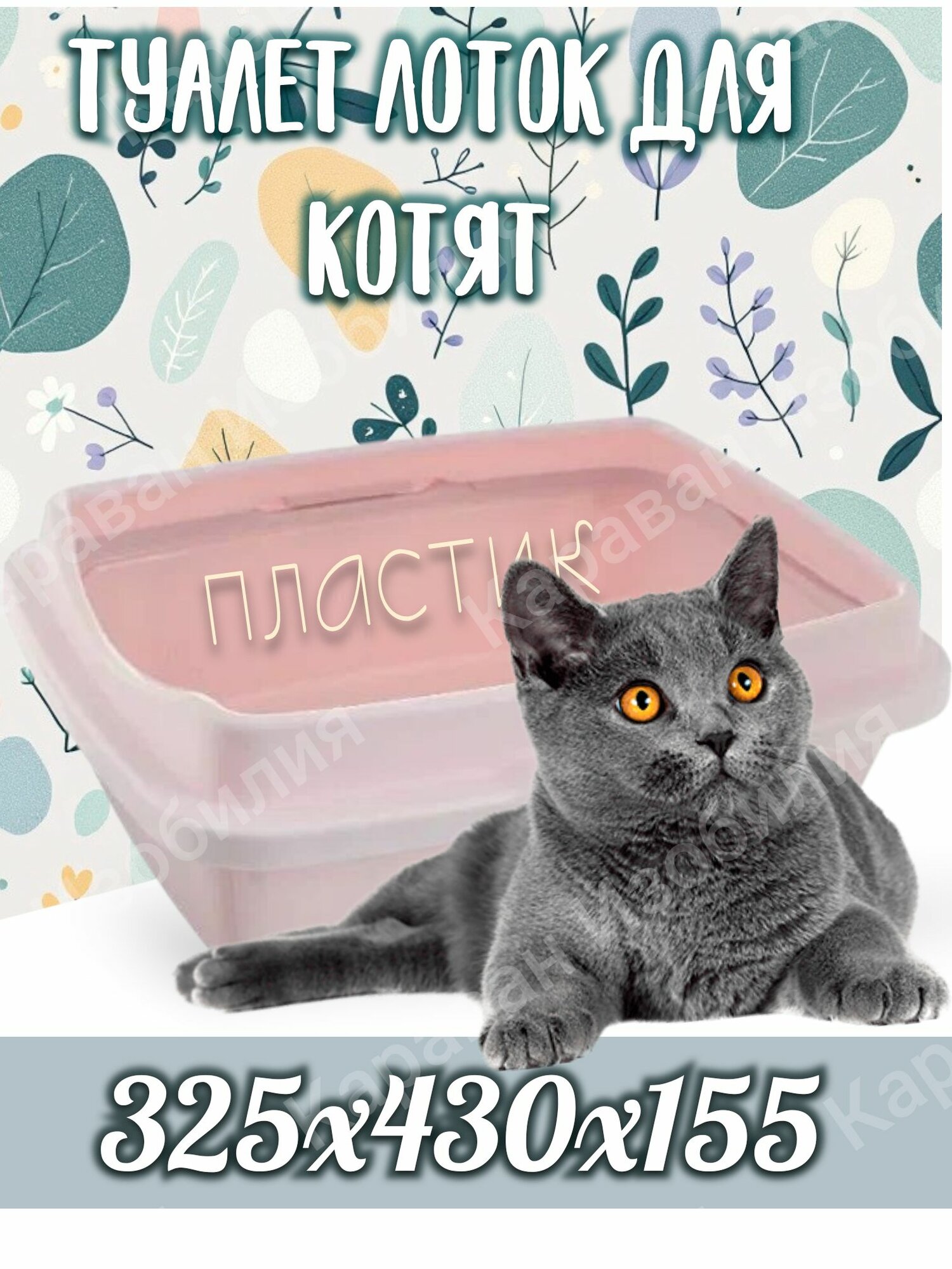 Туалет для котят/лоток для котят с бортиком/кошачий лоток/, цвет: пепельно-розовый