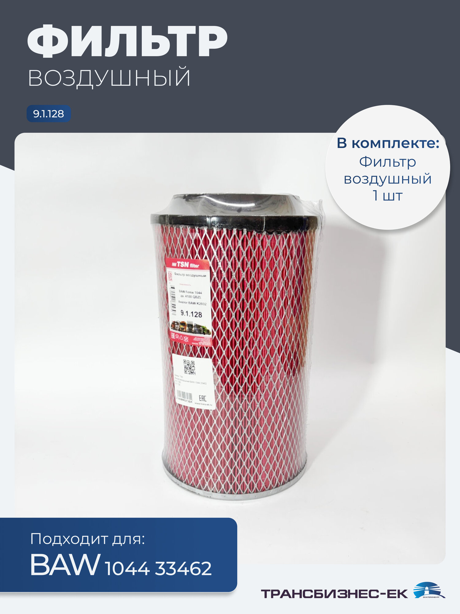 Фильтр воздушный BAW 1044 33462 (9.1.128)