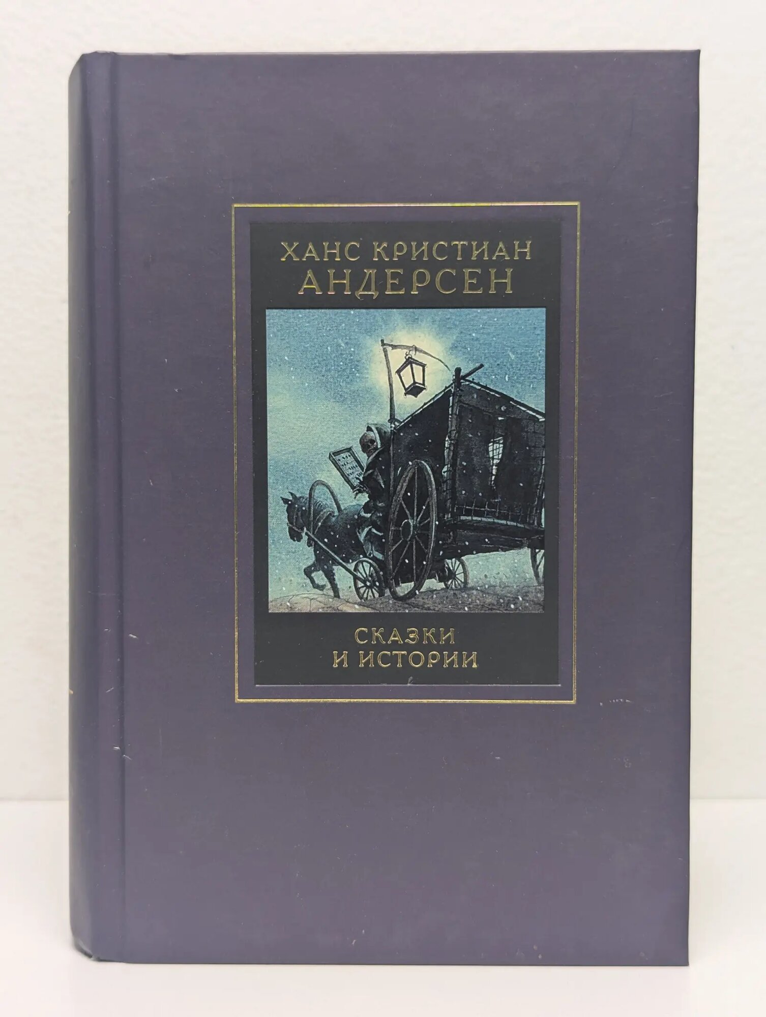 Г. Х. Андерсен. Собрание сочинений в 4 томах. Том 2. Сказки и истории Андерсен Ганс Христиан 2005
