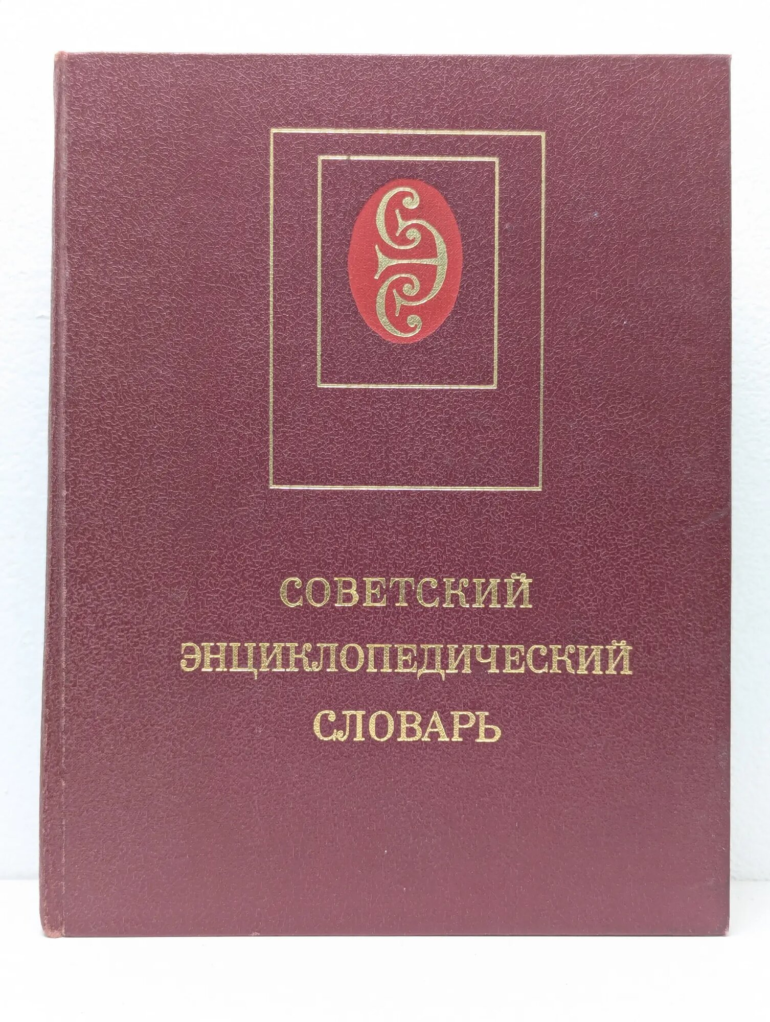 Советский энциклопедический словарь Сборник 1984
