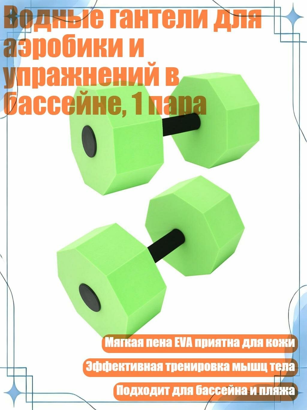Водные гантели для аэробики и упражнений в бассейне, 1 пара, Зеленый