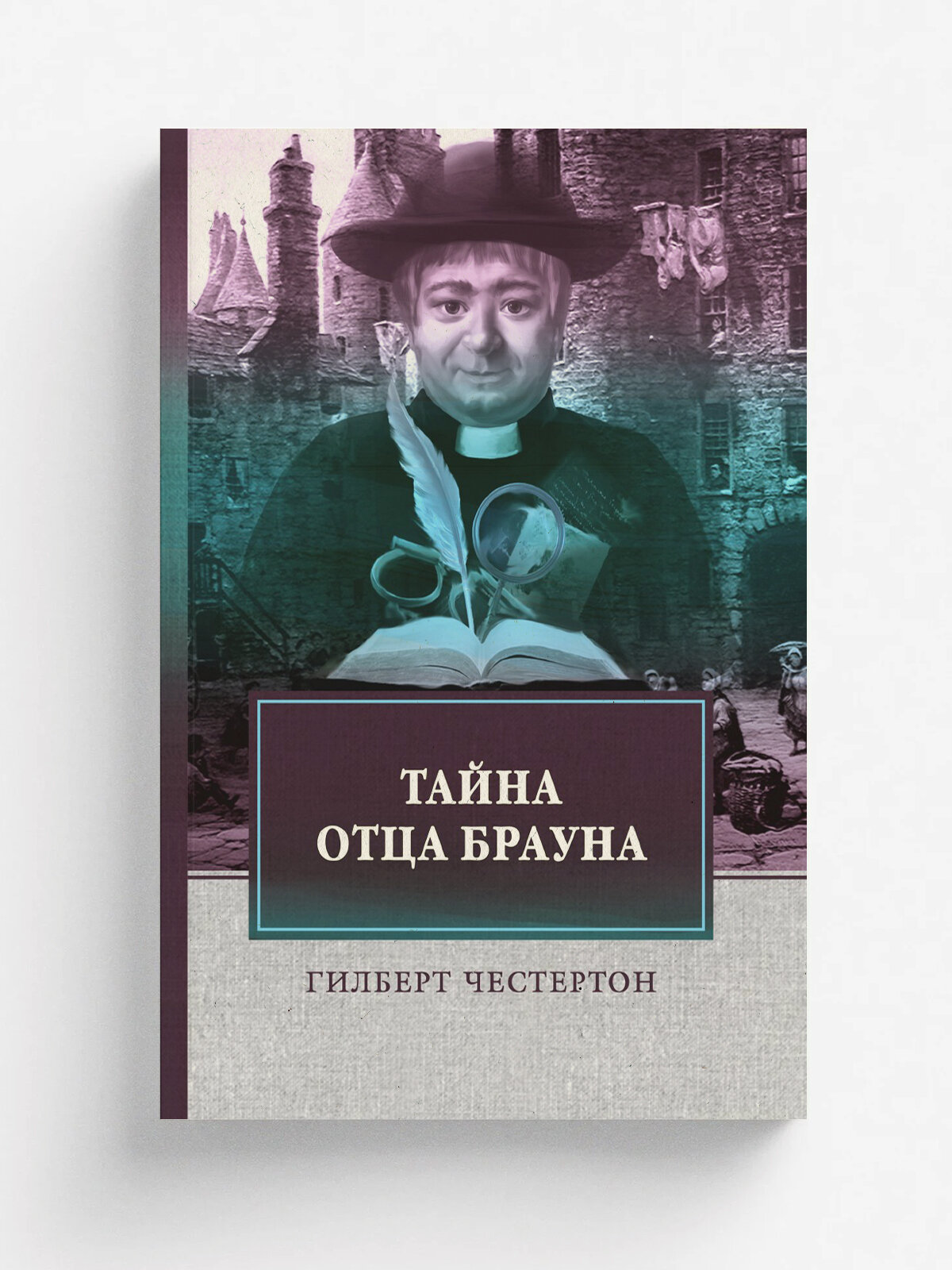 Тайна отца Брауна. Сборник рассказов