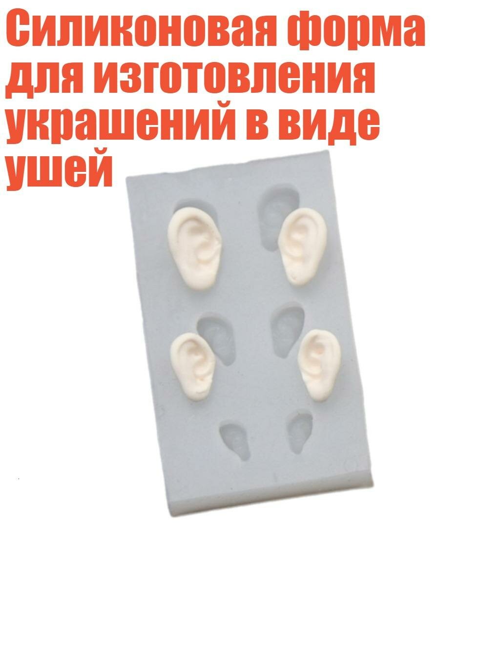 Силиконовая форма для изготовления украшений в виде ушей, B