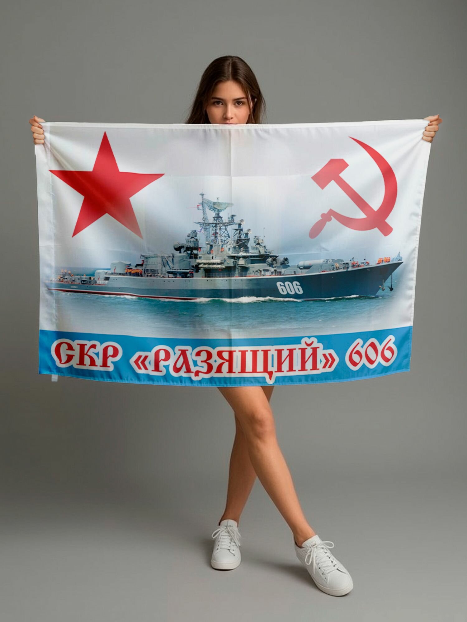 Флаг СКР Разящий 606 ВМФ СССР, 70х105 см на шёлке для ручного древка
