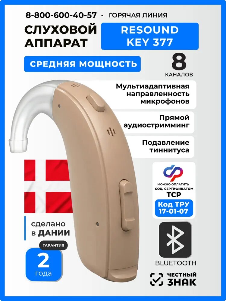 Слуховой аппарат ReSound Key KE377-DW заушный цифровой, средней мощности