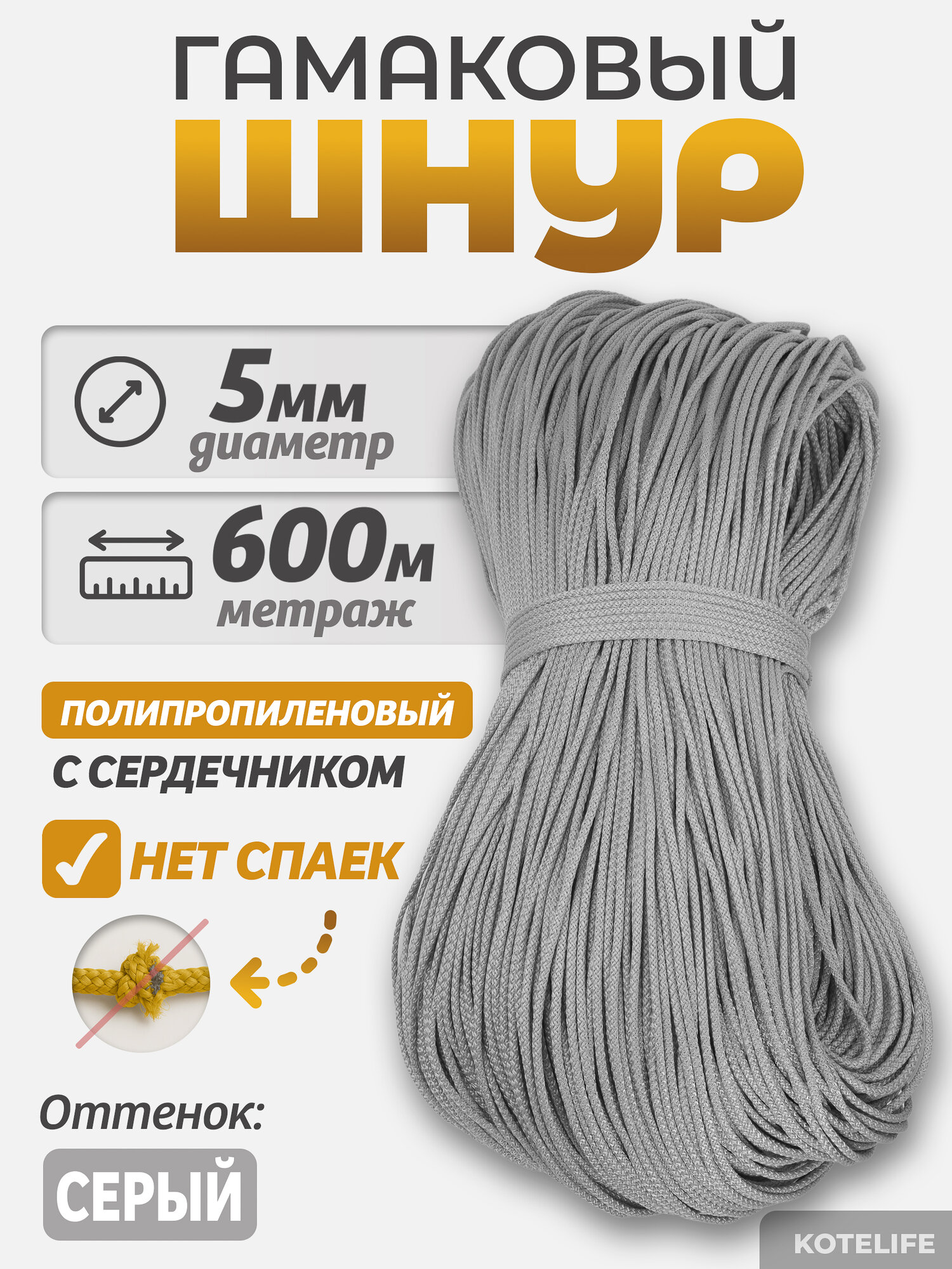 Гамаковый шнур 5мм с сердечником, шнур для шитья светло-серый 600м