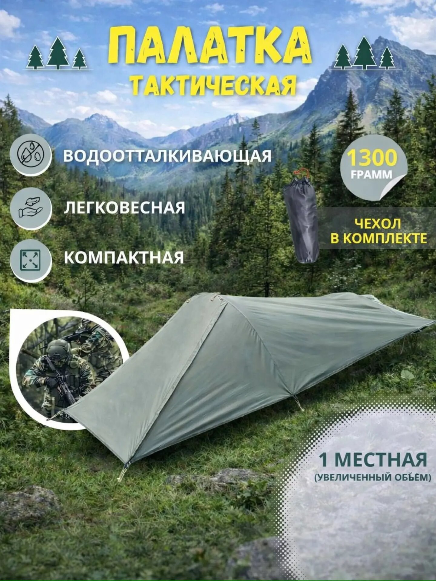 Палатка туристическая 1.5 - местная армейская в чехле 1.3 кг