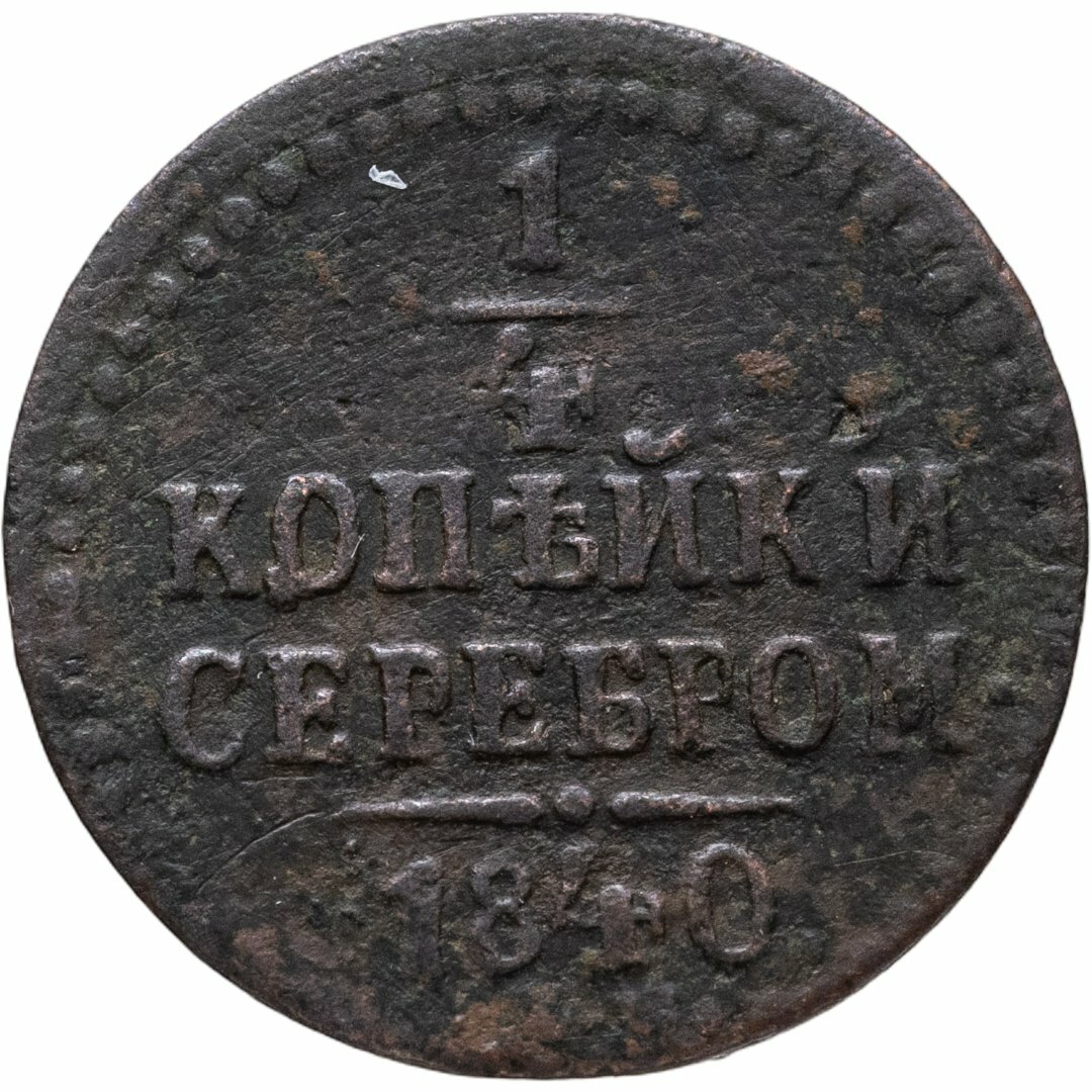 1/4 копейки 1840, Медь, в сохранности F-VF