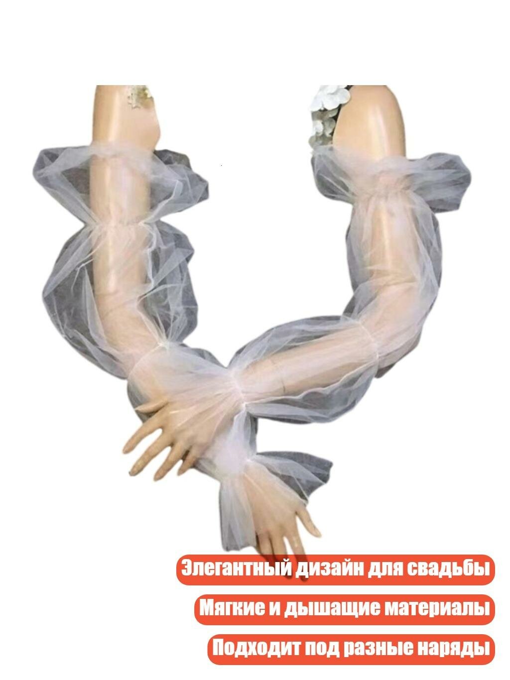 Свадебные прозрачные перчатки без пальцев, Белый