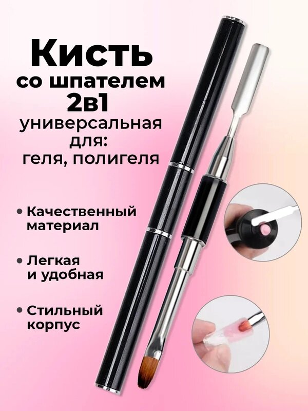 Двусторонняя кисть со шпателем для полигеля, наращивания ногтей, кисть для маникюра
