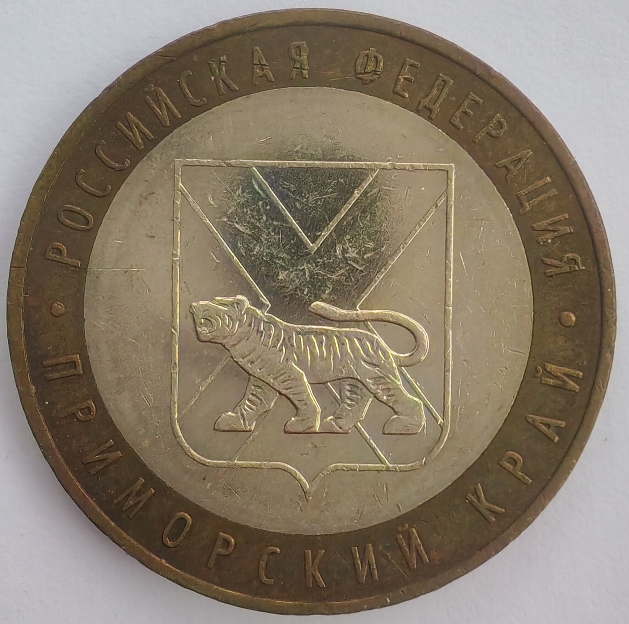 10 Рублей 2006 года ММД Юбилейная (Приморский Край) UNC