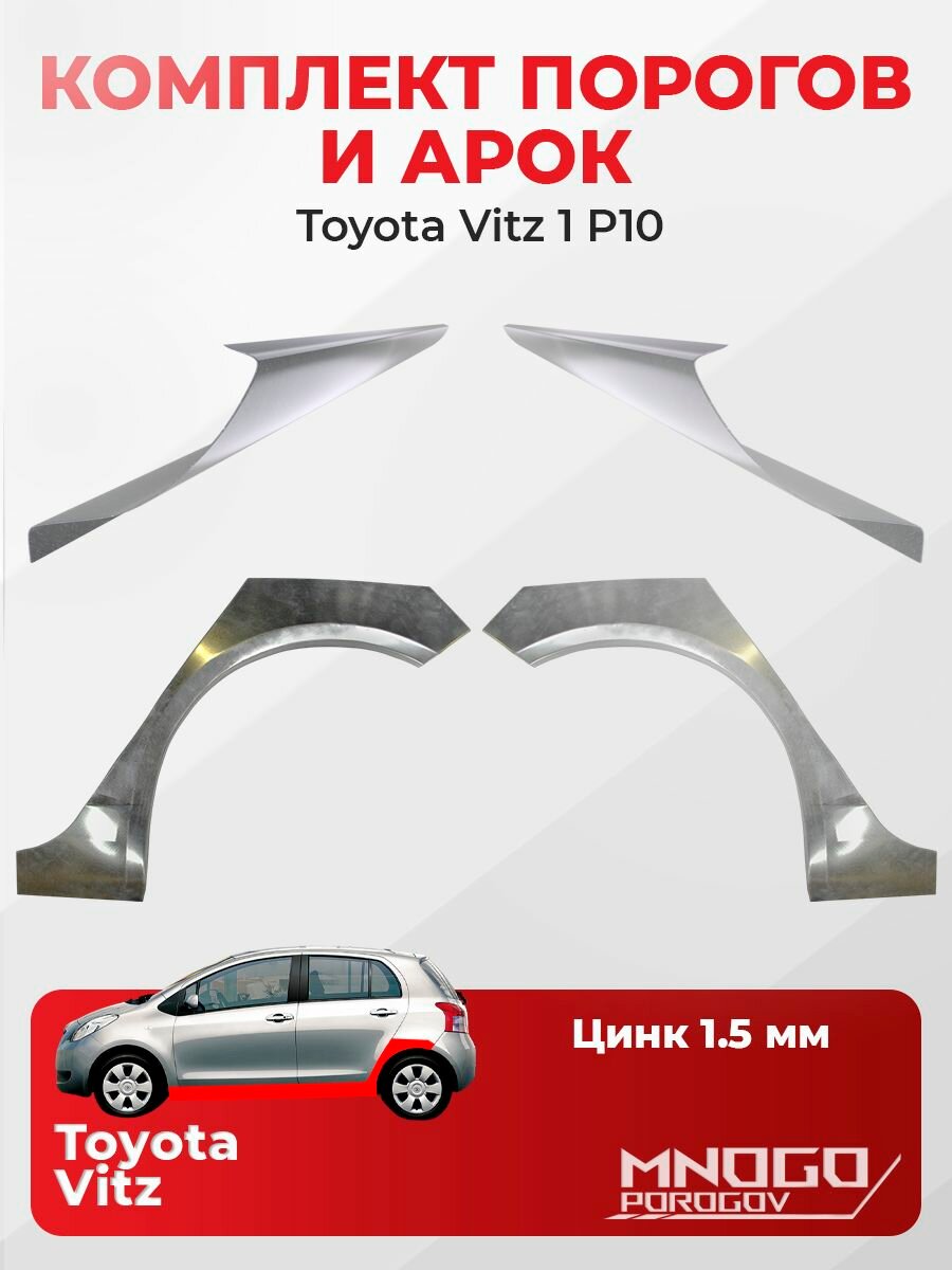 Комплект двух ремонтных порогов 1.5 мм и двух задних арок 0.8 мм на Toyota Vitz P10 хетчбэк 5 дверей 1998-2005 оцинкованная сталь, Тойота Витц, кузовной ремонт.