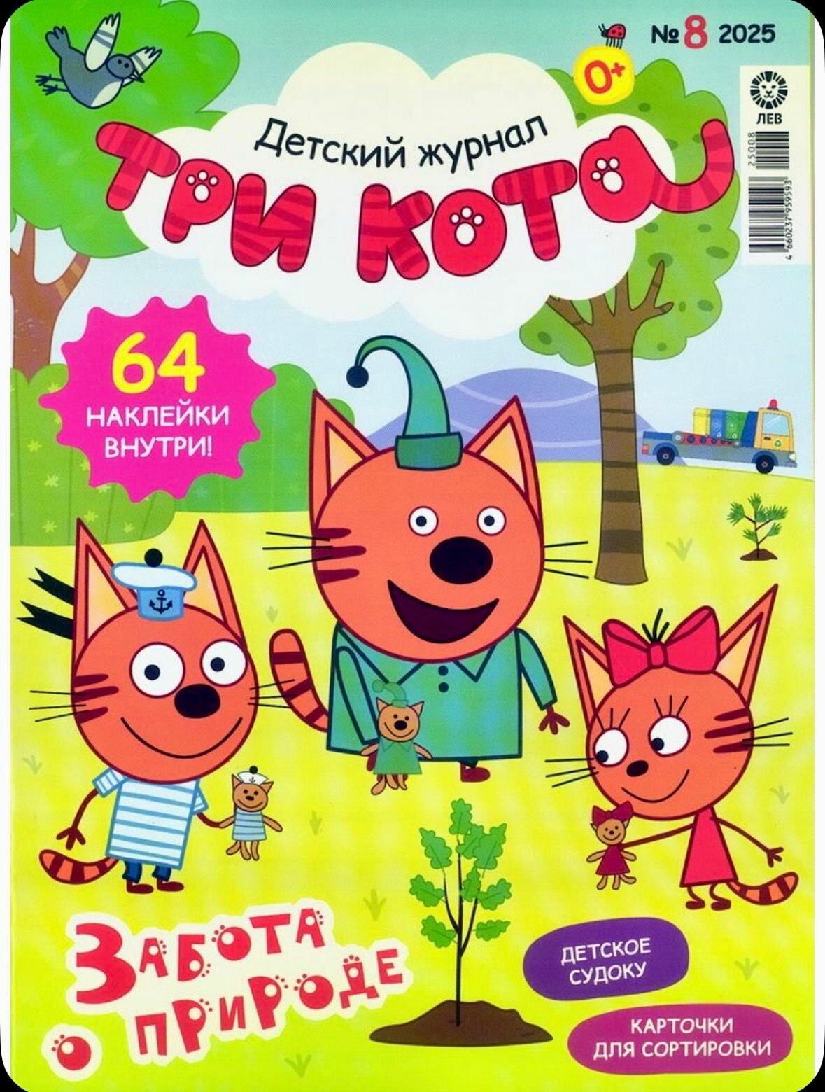 Три кота журнал для детей 8 / 25 Журнал для детей с наклейками # 31