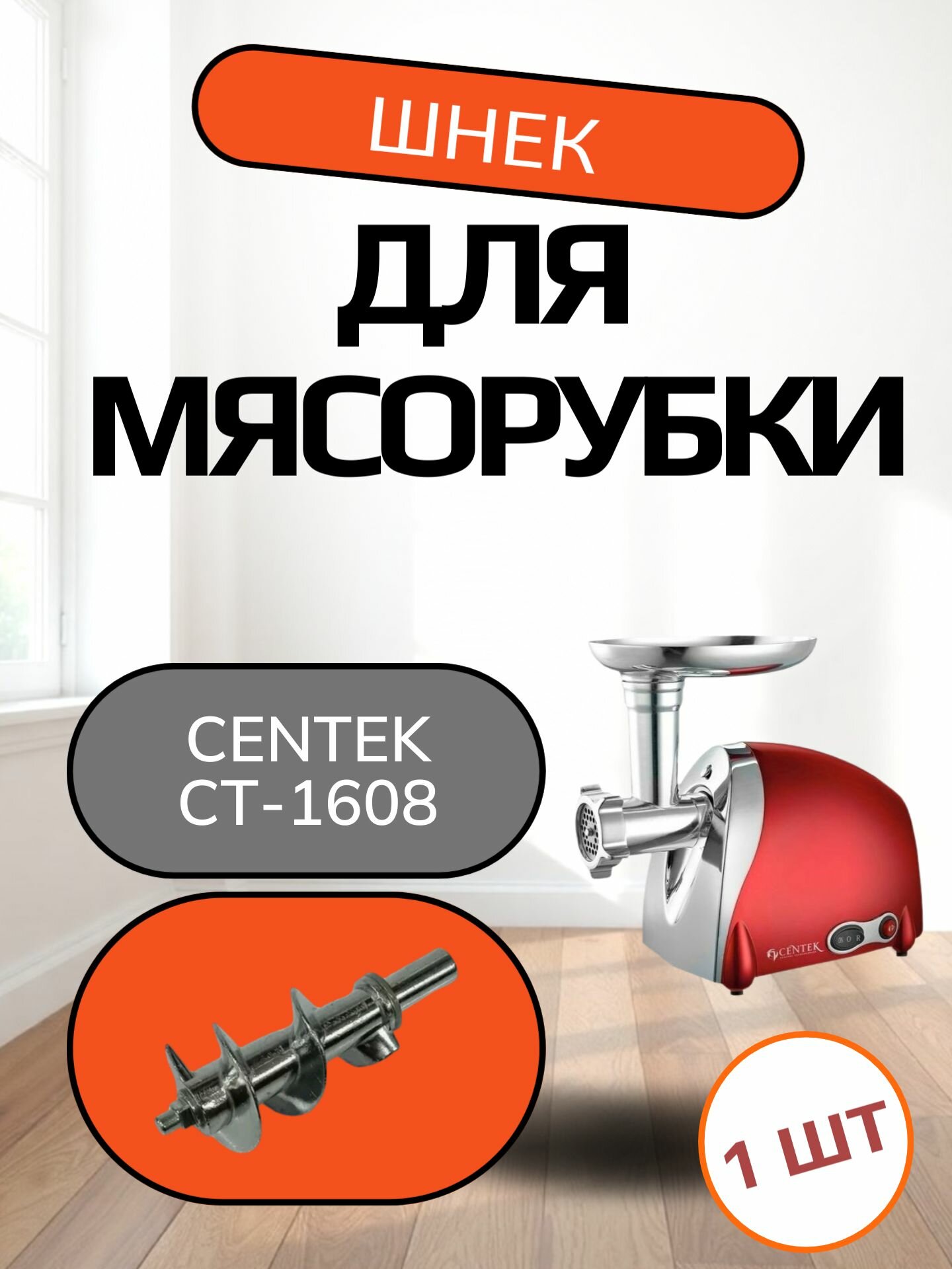 Шнек для мясорубки CENTEK CT-1608 Длина винтовой части - 75мм, общая длина шнека 120мм