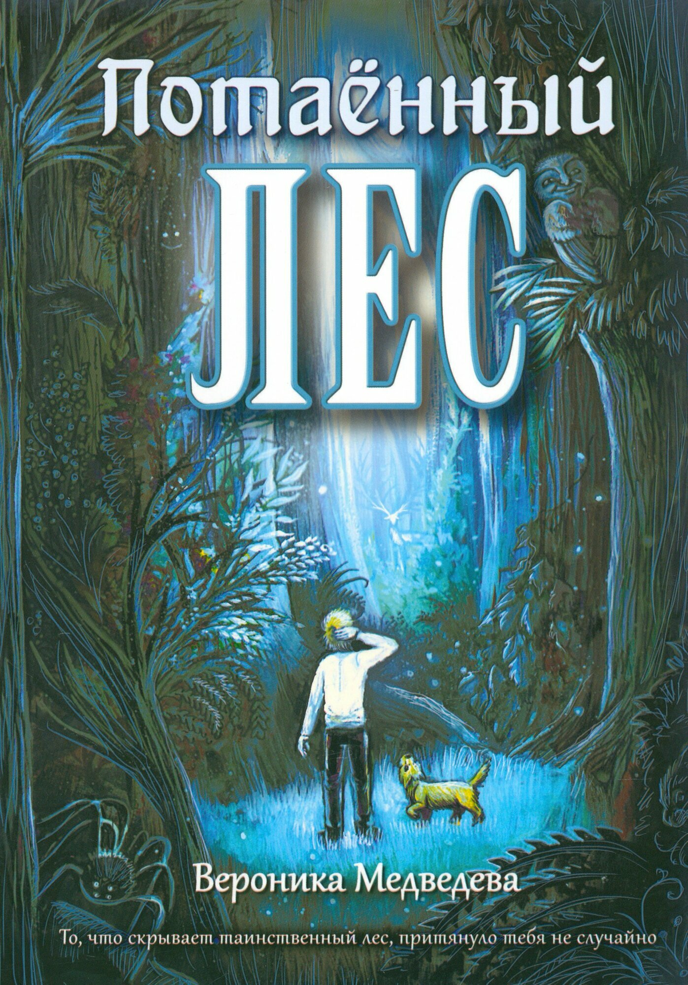 Потаённый Лес. Фантастическая история