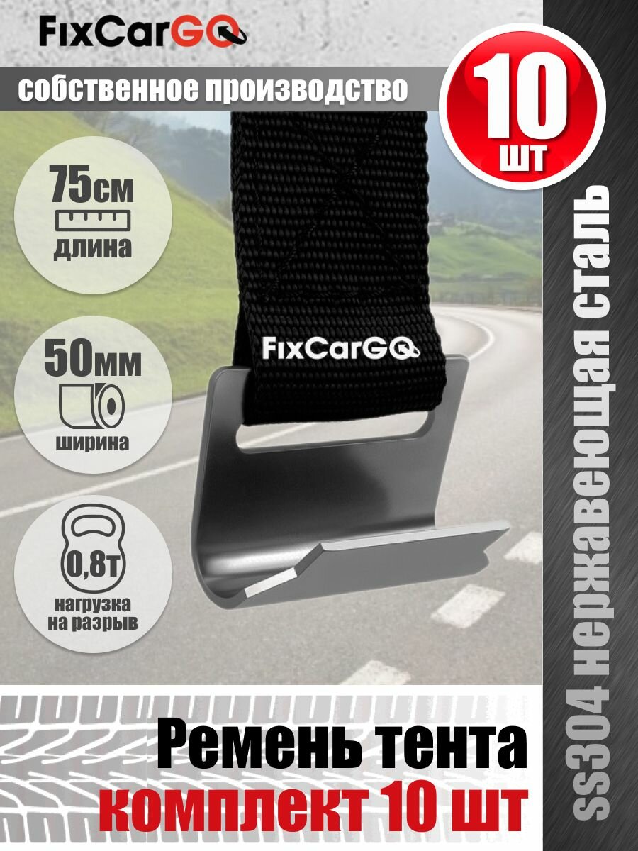 Ремни тента полуприцепа (комплект10шт) со скошенным плоским крюком