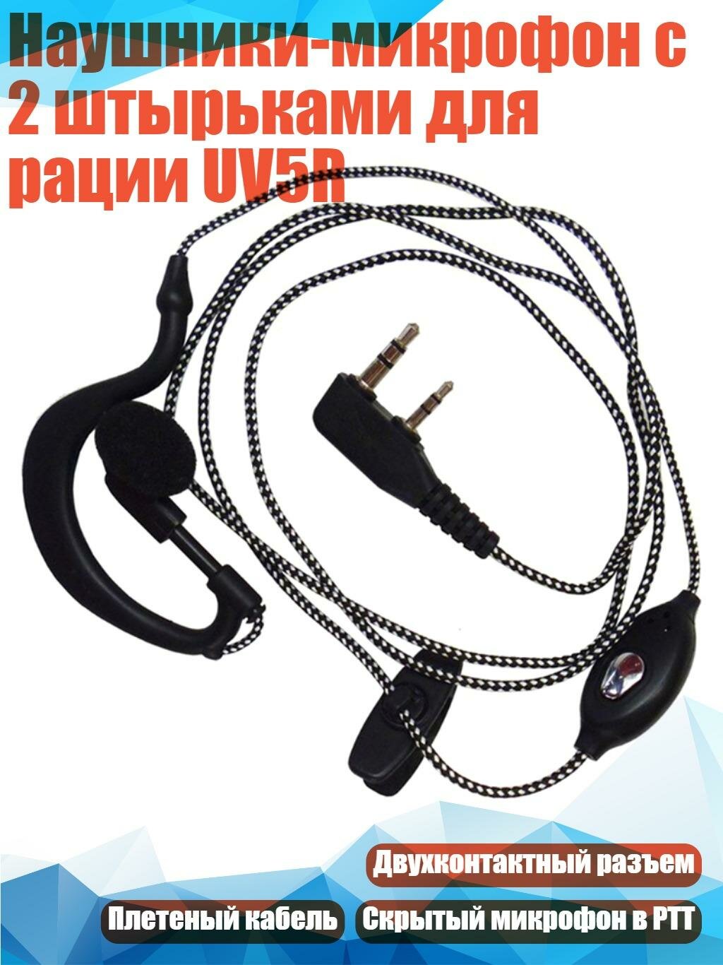 Наушники-микрофон с 2 штырьками для рации UV5R