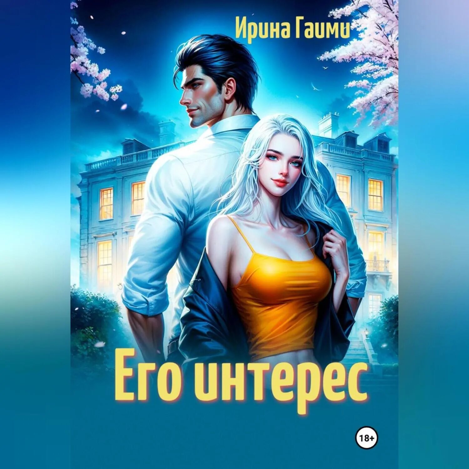 Его интерес [Аудиокнига]