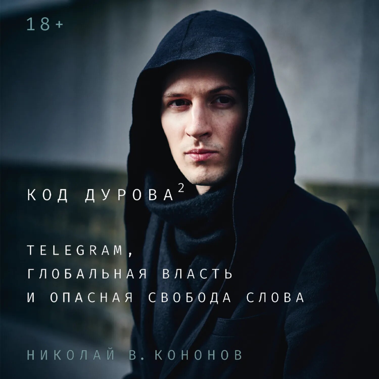 Код Дурова 2: Telegram, глобальная власть и опасная свобода слова [Аудиокнига]