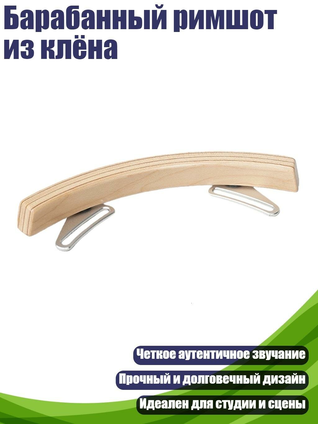 Барабанный римшот из клёна