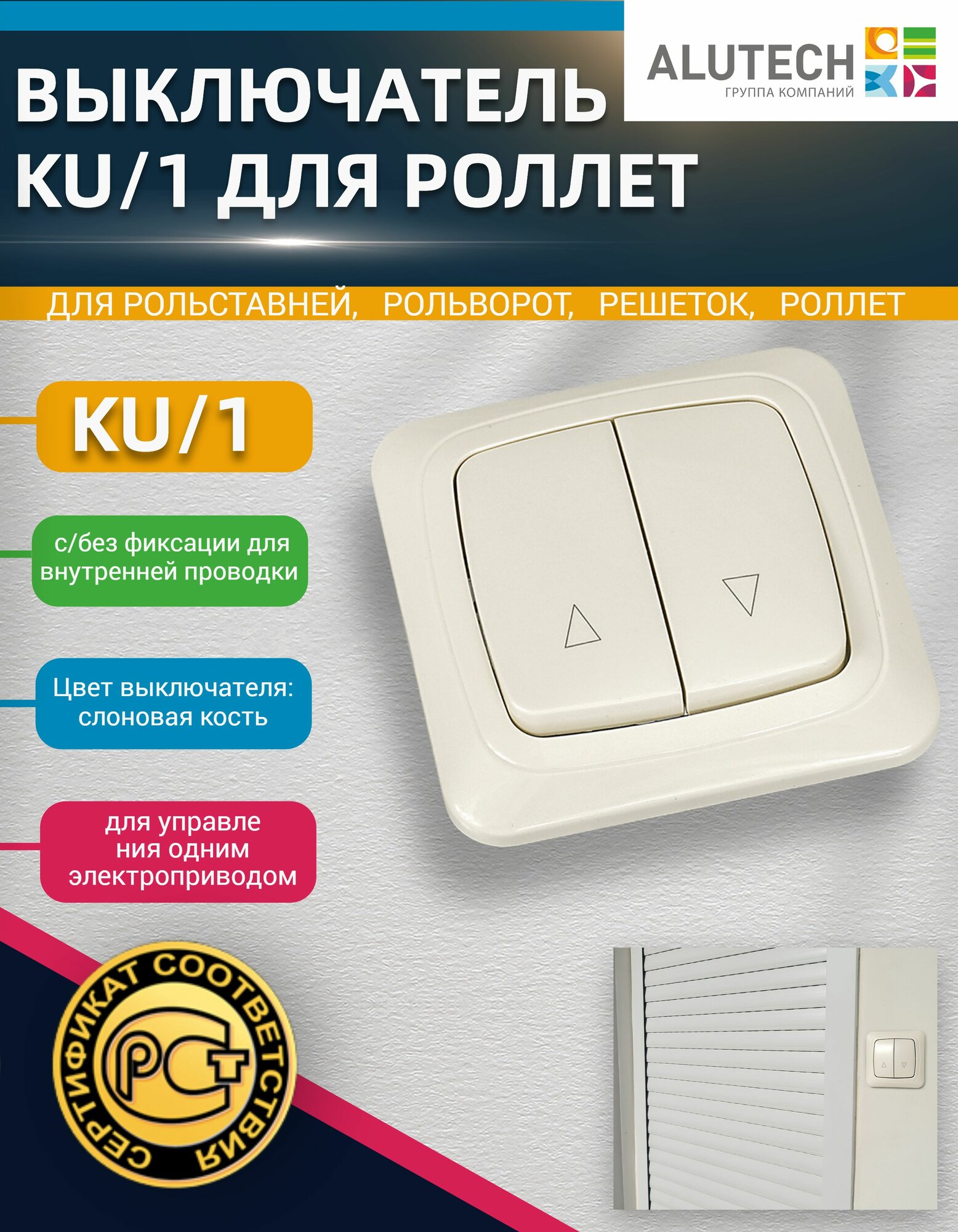 Выключатель KU/1 для управления электроприводом роллет