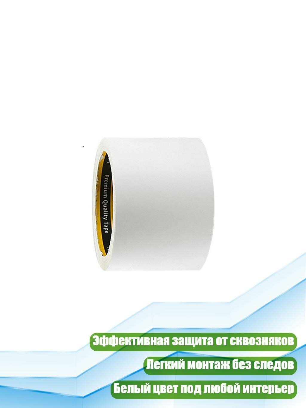 Самоклеящаяся уплотнительная лента для окон, 30 мм на 3 м