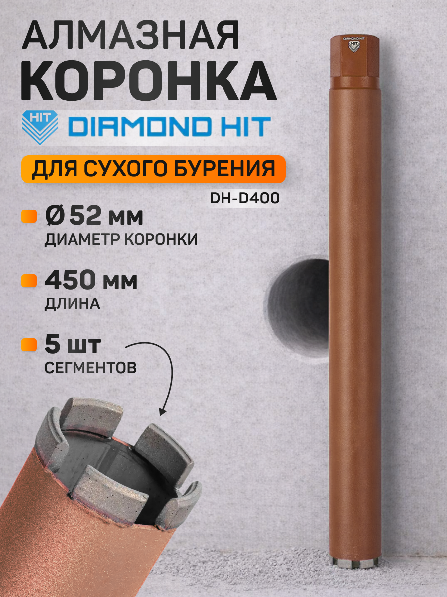 Алмазная коронка DIAMOND HIT (Даймонд Хит) DH-D400, диаметр 52 мм, длина 450 мм