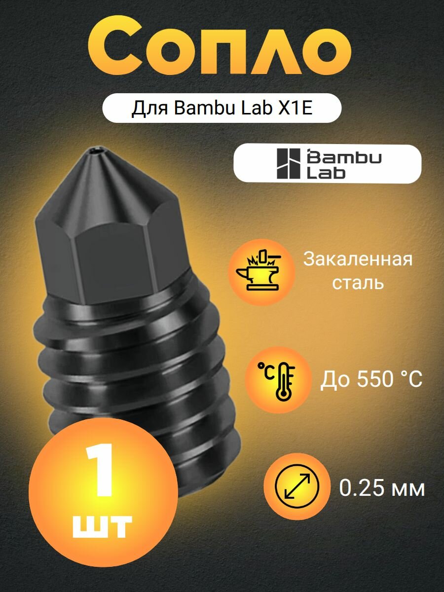 Сопло для 3D-принтера Bambu Lab X1E, закаленная сталь 0.25 мм (1шт.)