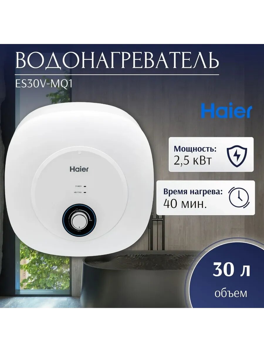 Водонагреватель электрический Haier ES30V-MQ1