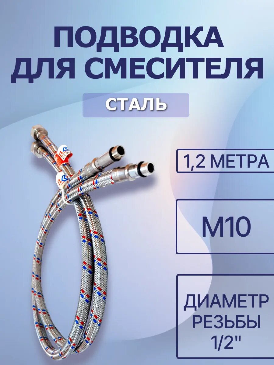Подводка д/смес. сталь 1/2"xM10x120 см (40), пар