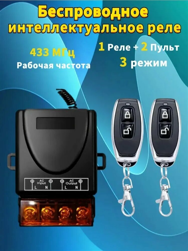 Радиоуправляемое реле 220В 30А 433МГц. Радиореле для ворот, шлагбаумов. Дистанционный выключатель. Беспроводной переключатель.