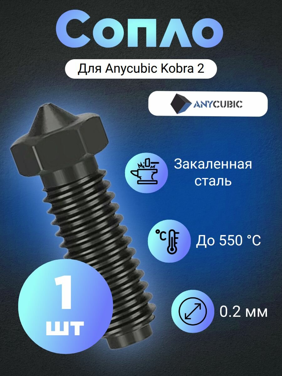 Сопло для 3D принтера Anycubic Kobra 2, закаленная сталь 0.2 (1 шт.) 50783