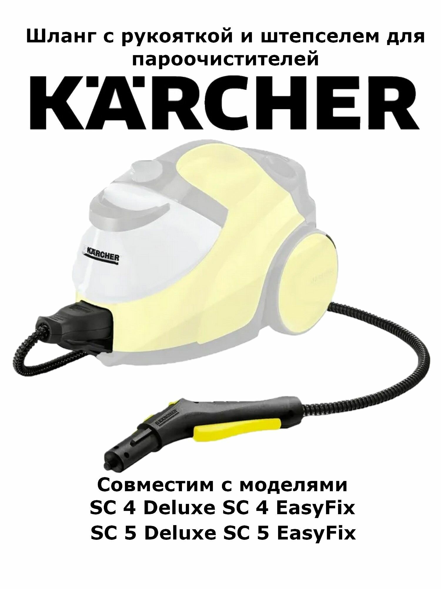 Паровой шланг с рукояткой желтой и штепселем для пароочистителей Karcher SC