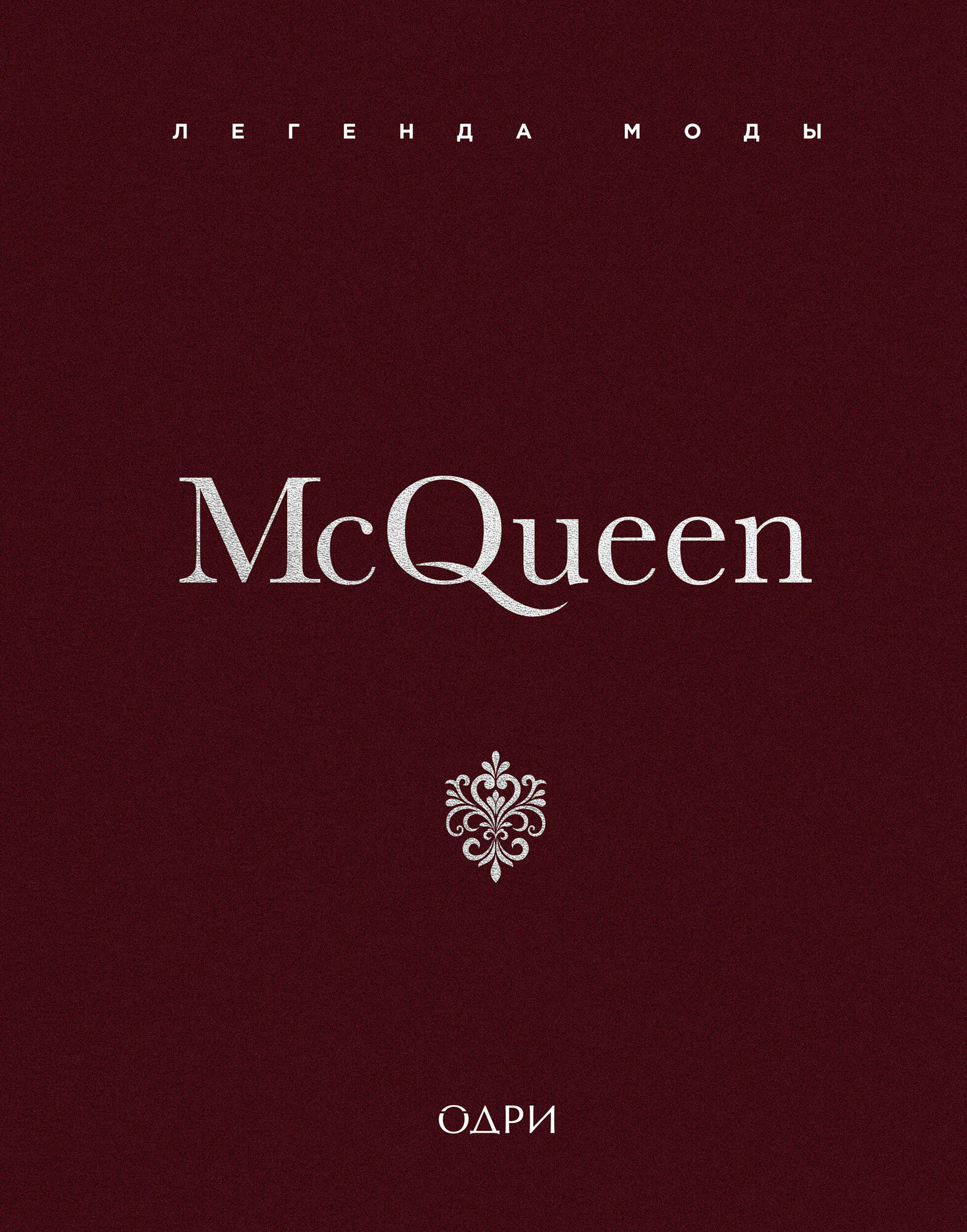 Книга "McQueen. Легенда моды", автор О’Нил М, издательство одри