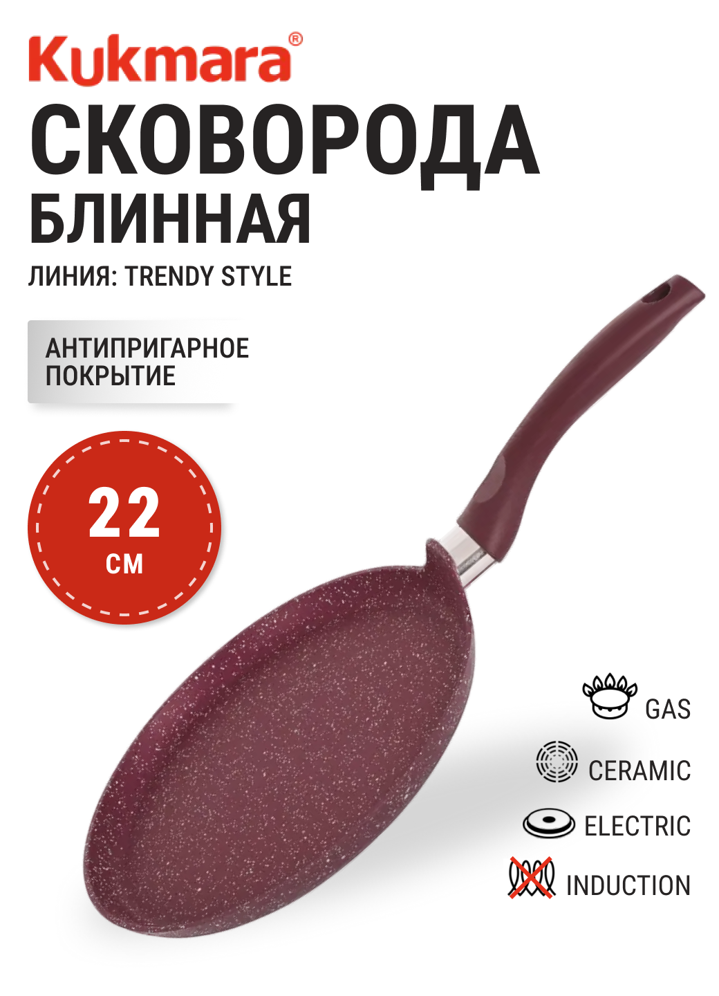 Сковорода блинная 22 см KUKMARA СБ220TSM, вишневый, антипригарное покрытие
