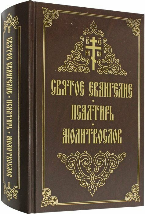 Святое Евангелие. Псалтирь. Молитвослов. Свято-Елисаветинский монастырь, Минск