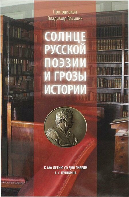 Солнце русской поэзии и грозы истории. К 180-летию со дня гибели А. С. Пушкина. Василик Владимир Владимирович. Сретенский монастырь, Москва